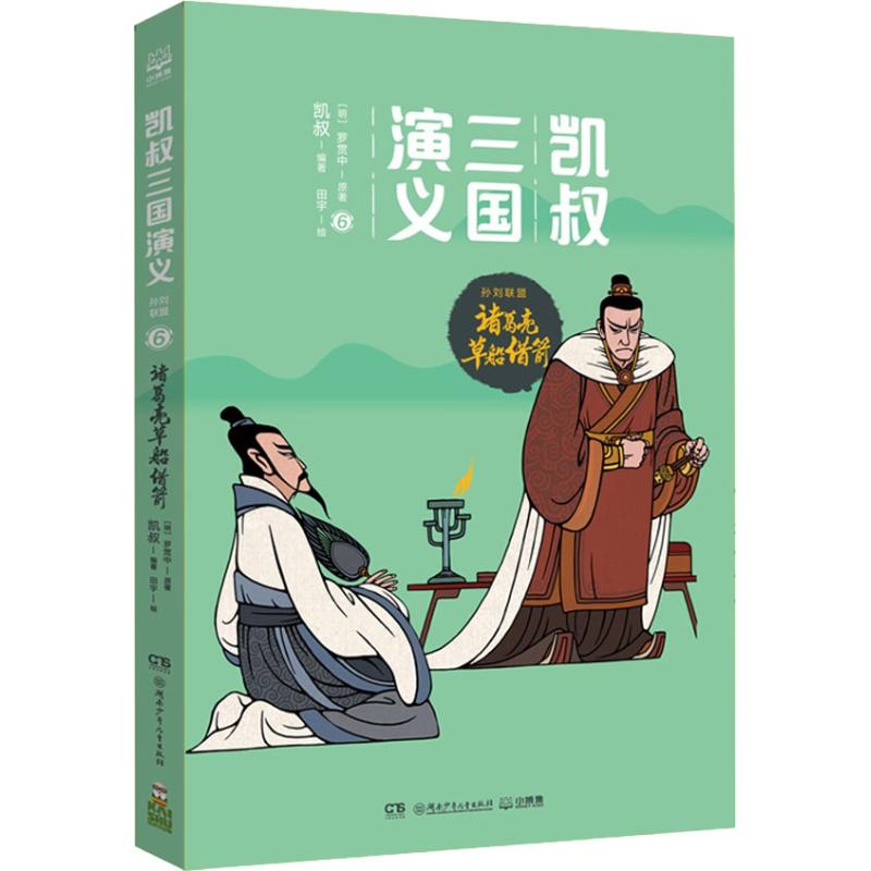 诸葛亮草船借箭 儿童文学 故事书 课外阅读