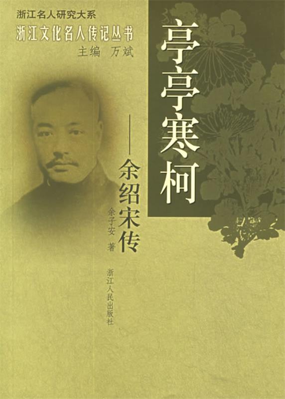 亭亭寒柯 余子安 著