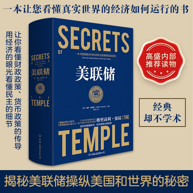 【涿州库被淹延迟发货，感恩理解支持】美联储（2019年升级版） 精装 一本书把美联储操纵世界经济的秘密彻底讲清楚 高盛内部读物 金融经济 经济政策类 书籍 美联储精装