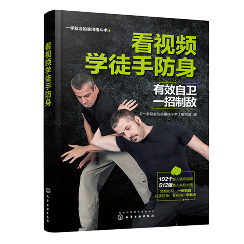 看视频学徒手防身 一学就会的实用格斗术 武术博击自卫防身术训练擒拿格斗搏击术书籍