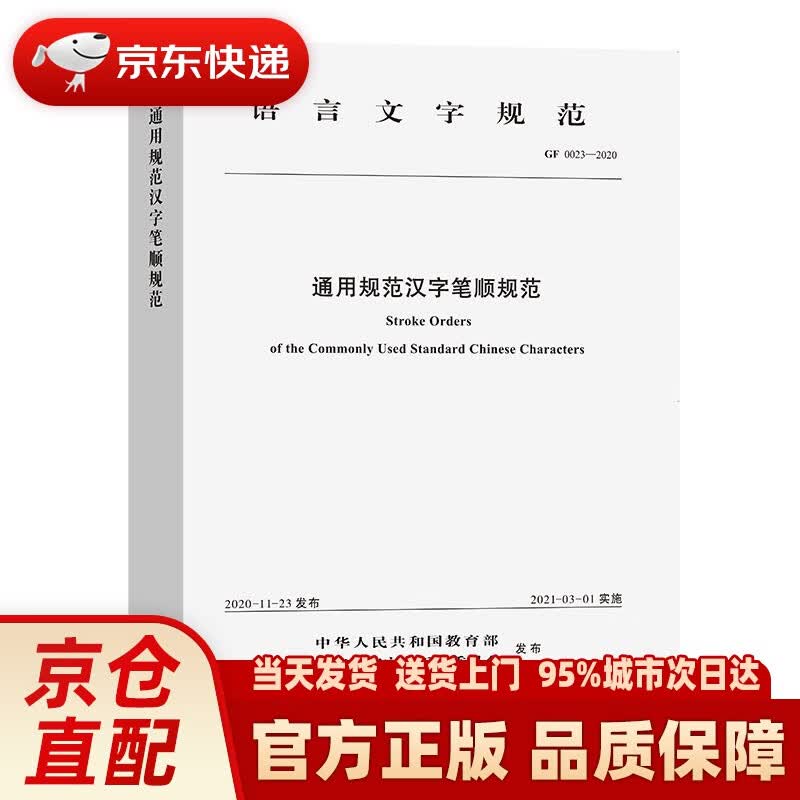 【新华】通用规范汉字笔顺规范 商务印书馆