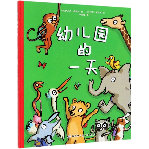 幼儿园的一天(精)