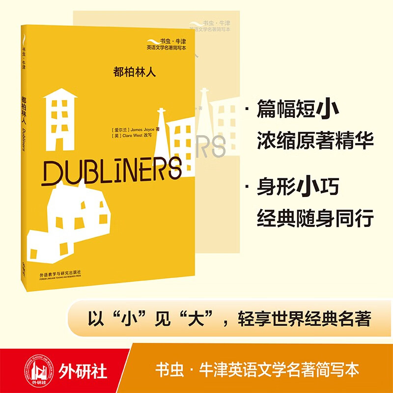 都柏林人（书虫·牛津英语文学名著简写本 附扫码音频、习题答案、读后测评）全英文读物 浓缩英文原著精华，辅助中文注释