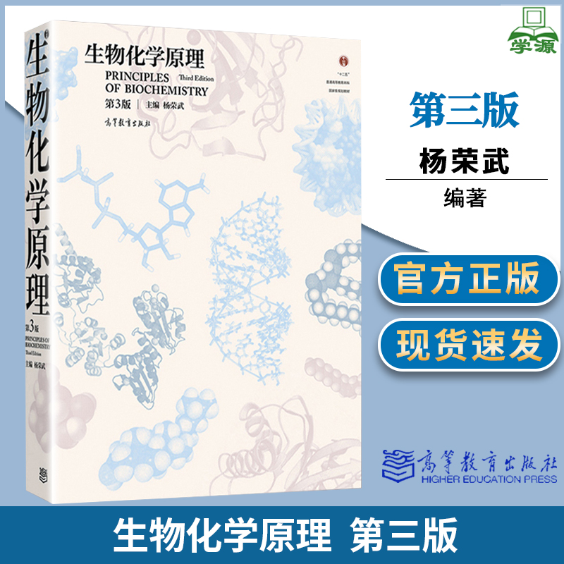 生物化学原理 第3版 第三版 杨荣武  十二五普通高等教育本科教材 普通高等教育 十二五规划教 生物化学原理(第3版)