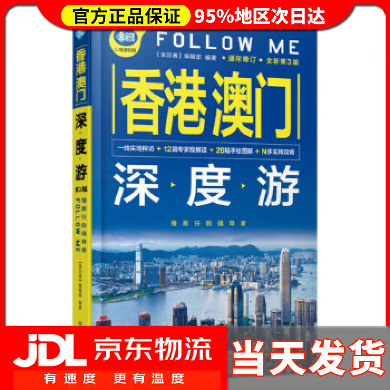 香港 澳门深度游Follow Me（第3版） 《亲历者》编辑部