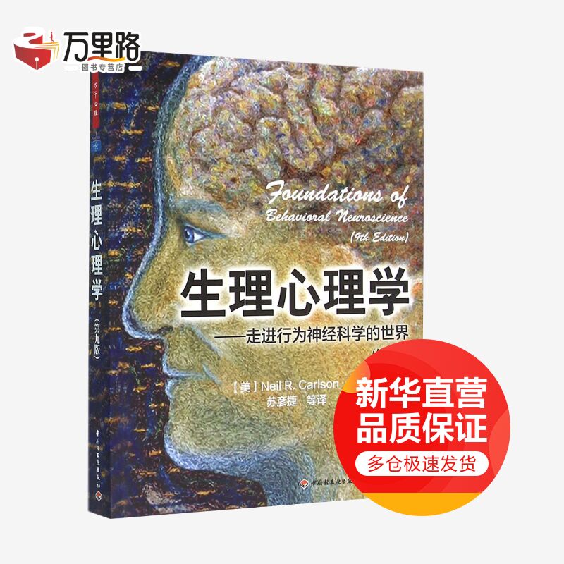 生理心理学:走进行为神经科学的世界(第9版)