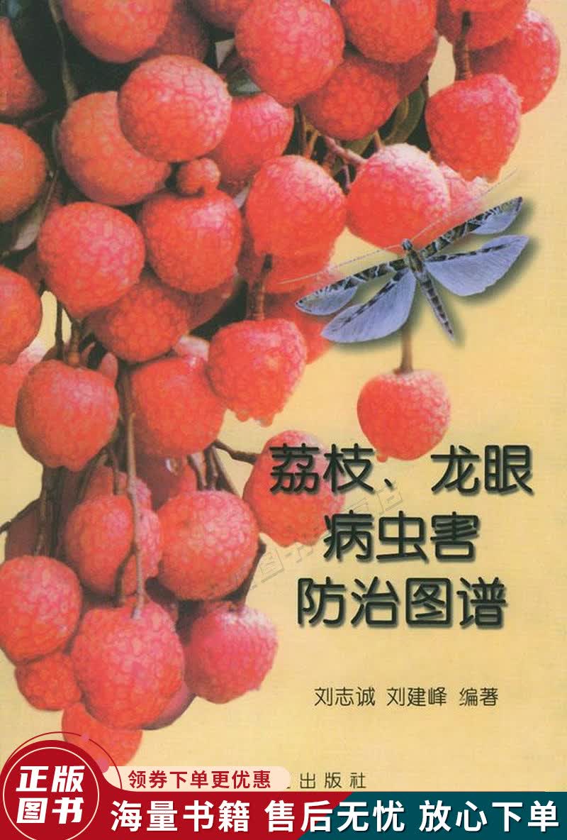 荔枝、龙眼病虫害防治图谱