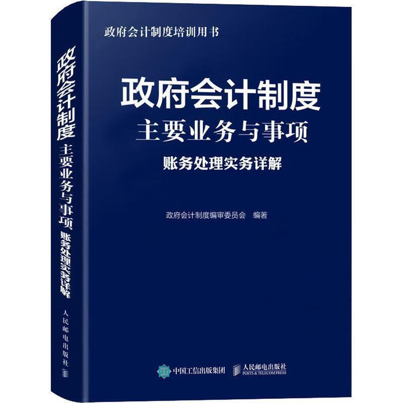 政府会计制度主要业务与事项账务处理实务详解 审委员会著,政府会计制度 编 人民邮电出版社