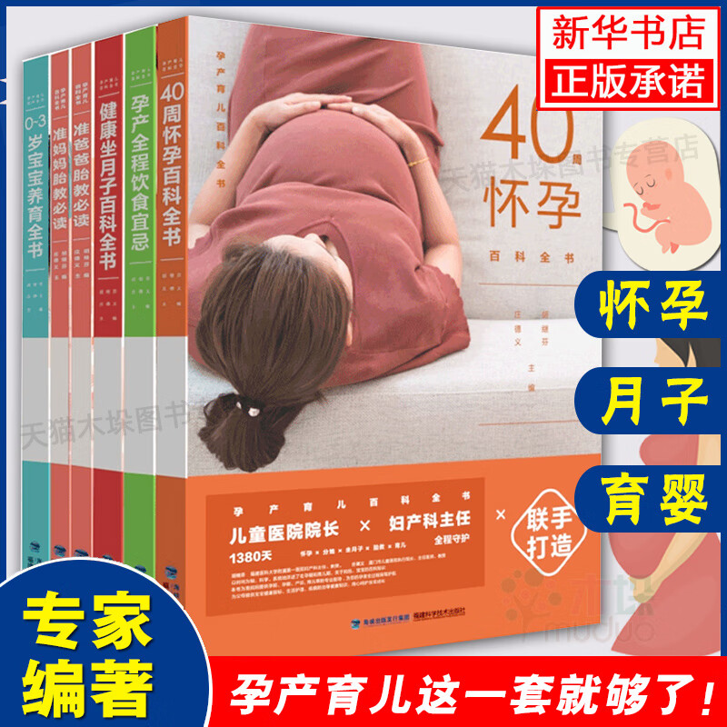 孕产育儿百科全书全套6册 怀孕书籍孕妇营养食谱大全 孕妇产后坐月子书新生婴儿护理十月怀胎知识百科 备孕胎