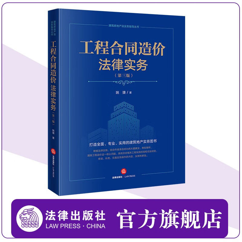 工程合同造价法律实务（第三版） 姚捷著 建筑房地产法实务指导丛书 法律出版社