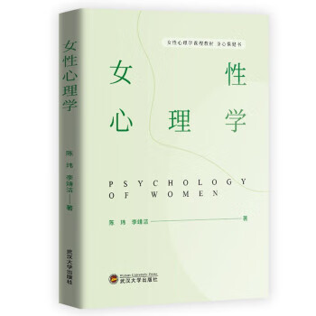 【全新 送货上门】女性心理学 程玮,李靖洁 武汉大学出版社 9787307226852 26852