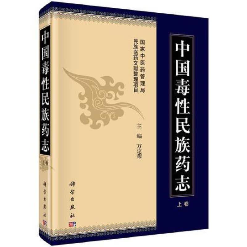 中国毒性民族*志 下册