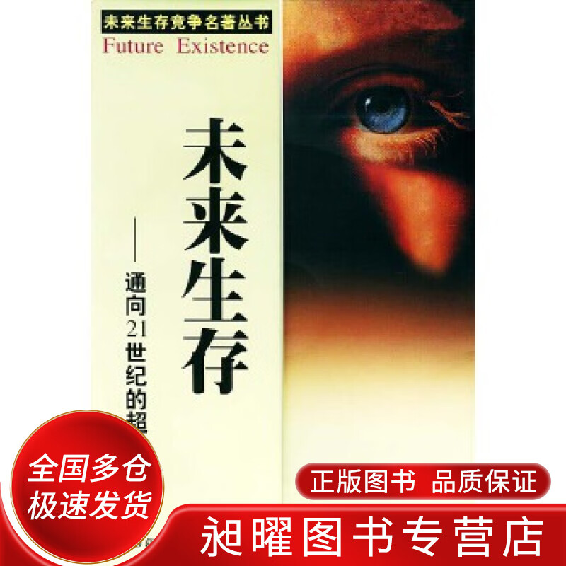 未来生存 通向21世纪的超级文凭 未来生存竞争名著丛书【精选】