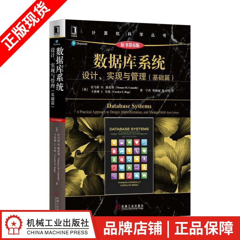 包邮 数据库系统：设计、实现与原理（基础篇）（原书第6版） |4960480