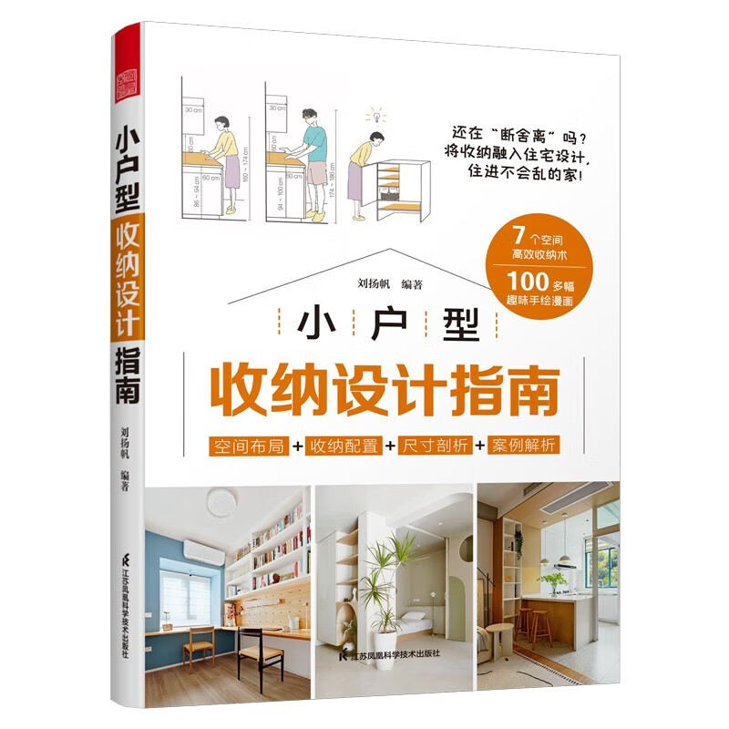 小户型收纳设计指南 刘扬帆 著（7大空间收纳，毫不费力打造井井有条的家） 江苏凤凰科学技术出版社
