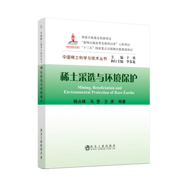 稀土采选与环境保护