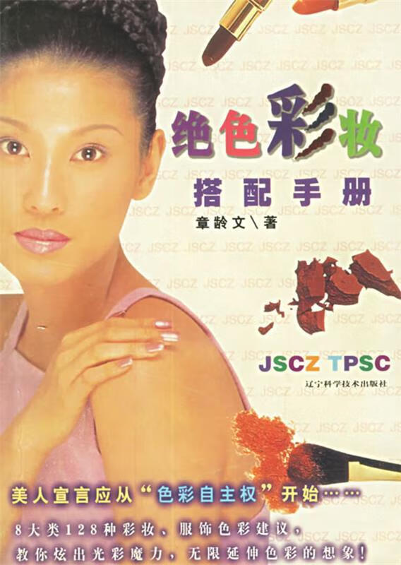 绝色彩妆搭配手册 章龄文 辽宁科学技术出版社
