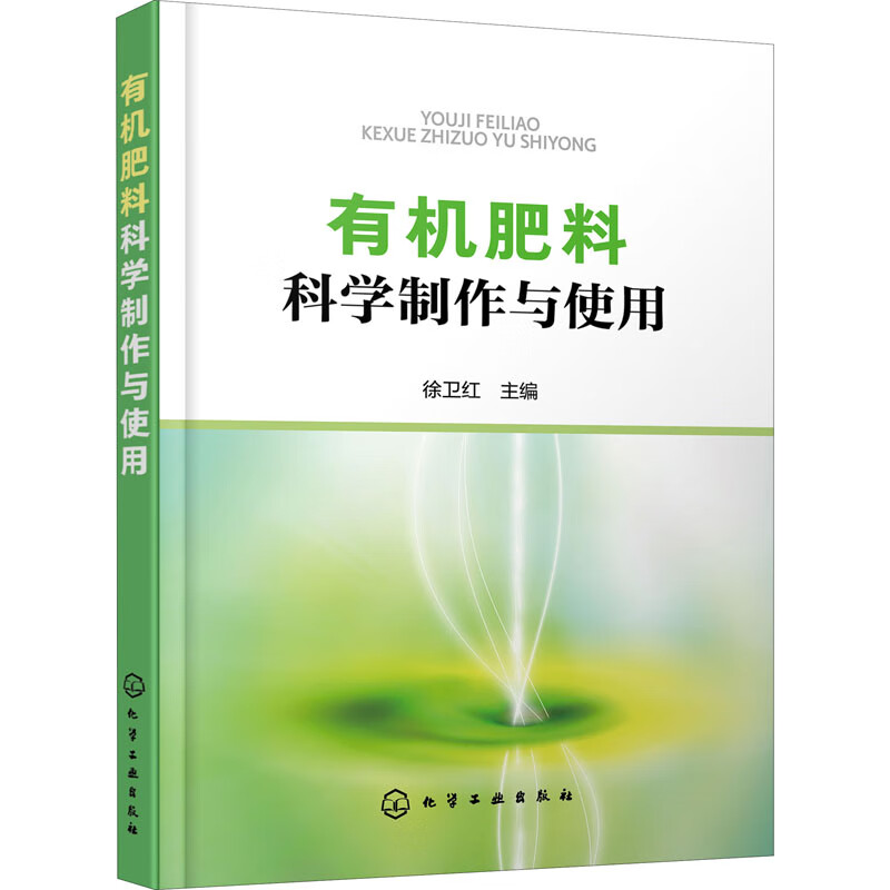 有机肥料科学制作与使用 有机肥料分类特性发酵原理工艺流程 人家畜禽粪尿肥绿肥堆沤肥商品有机肥城镇家庭自制有机肥制作方法书籍