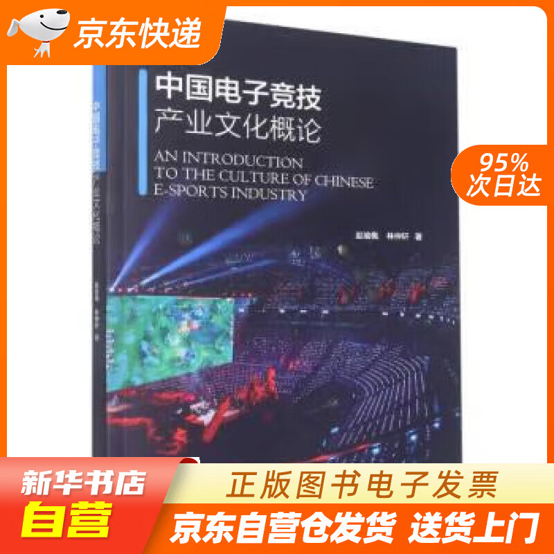 中国电子竞技产业文化概论 林仲轩,赵瑜佩 浙江大学出版社