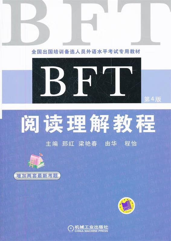 BFT 阅读理解教程 郅红,等 编 机械工业出版社