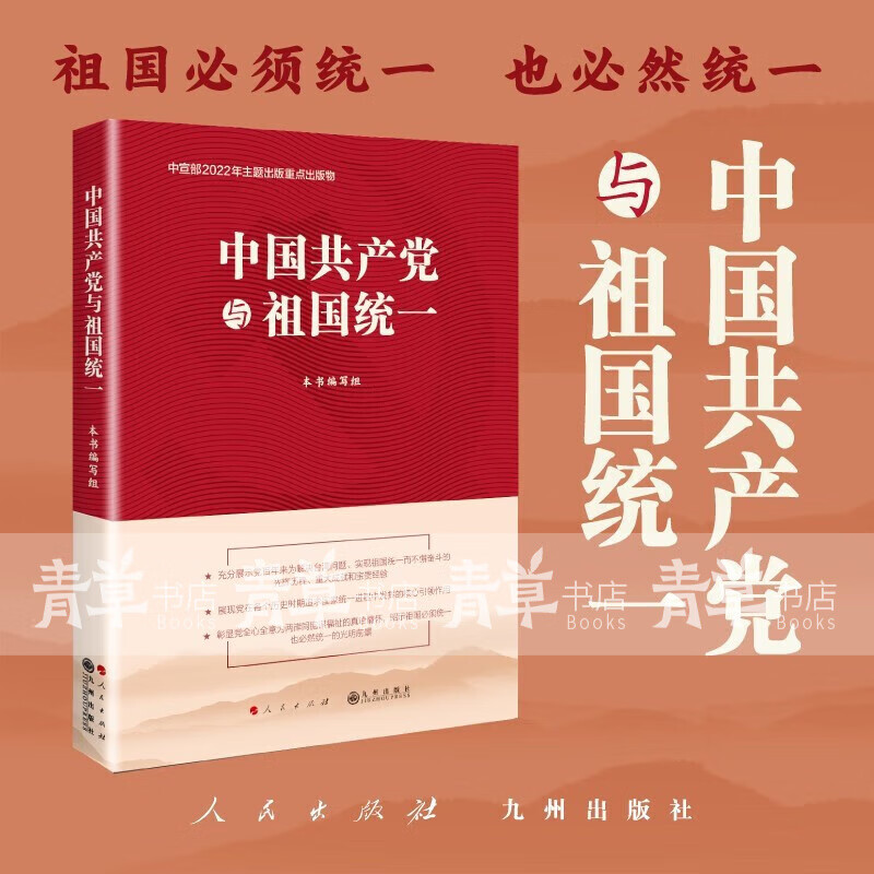2022新版 中国共产党与祖国统一台湾问题和两岸关系发展历程对台工作党政历史读物 书籍