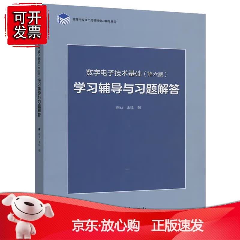 数字电子技术基础(第六版)学习辅导与习题解答 阎石,红 著 9787040447347