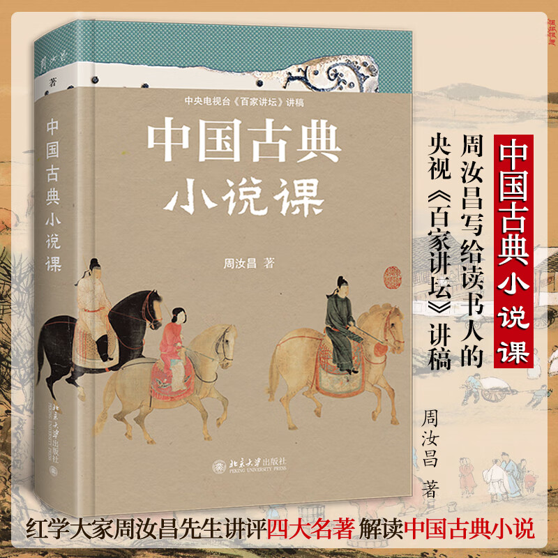 中国古典课 中国当代古典研究大家、红学代表性学者、百家讲坛主讲人周汝昌，写给读书人的古典课