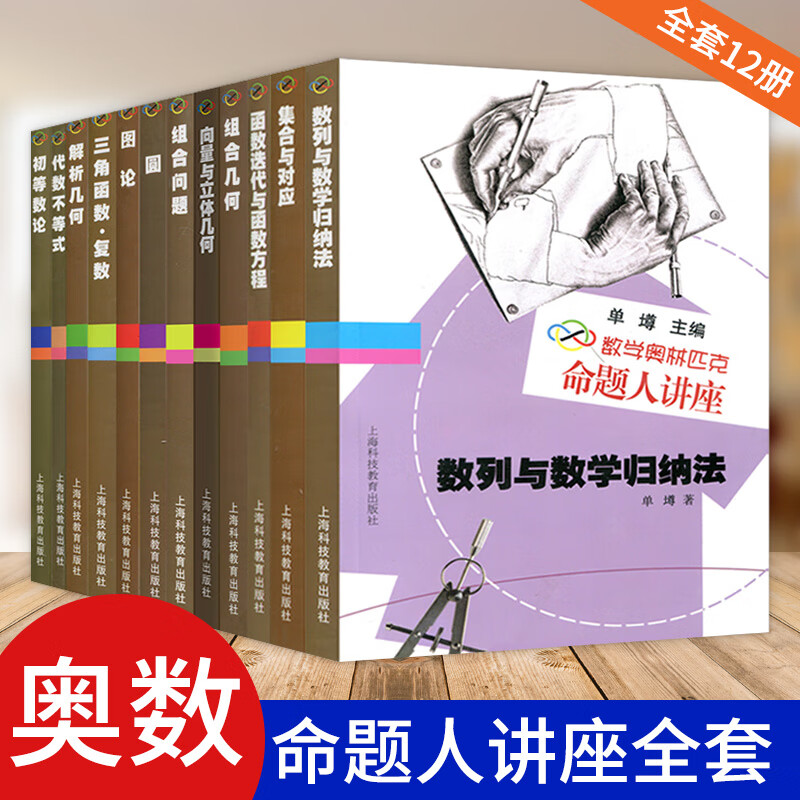 全套12册 数学奥林匹克命题人讲座 初等数论+集合与对应+组合几何+图论+圆 高中数学竞赛专题 1