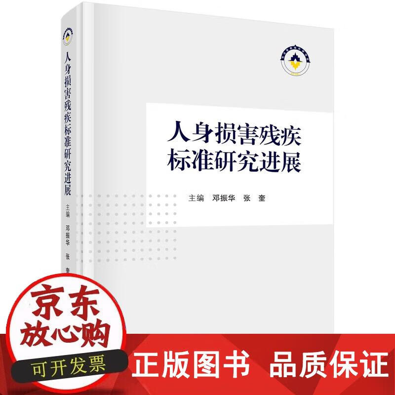 人身损害残疾标准研究进展 邓振华,张奎 9787030721563
