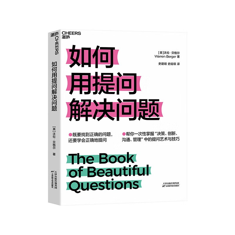 【湛庐旗舰店】如何用提问解决问题 企业管理管理类书籍 领导力书籍 既要找到正确的问题，还要学会正确地提问