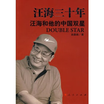 汪海三十年 汪海和他的中国双星