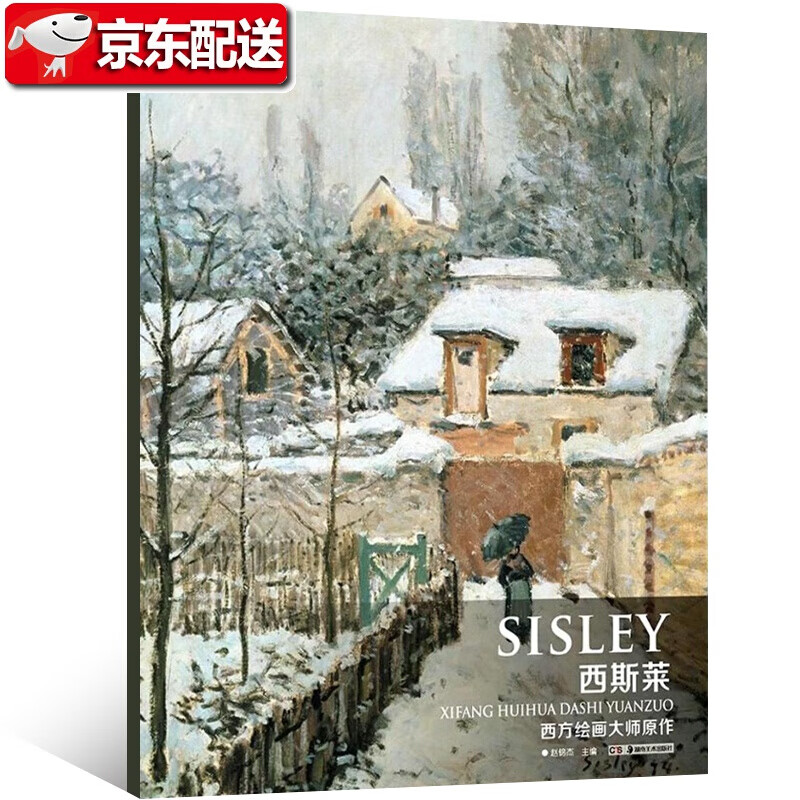 西方绘画大师原作高清临本 西斯莱 风景画人物素描速写临摹素材油画风景画人物肖像画珍藏作色粉