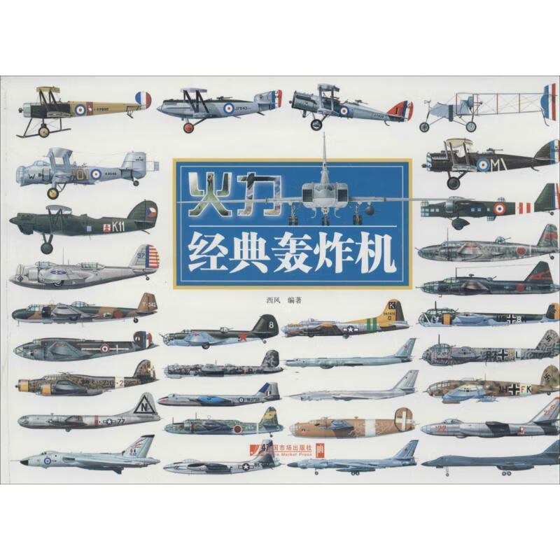 火力 经典轰炸机 西风【书】