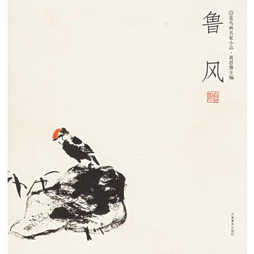 鲁风——花鸟画名家小品 鲁风 绘【好书，下单速发】