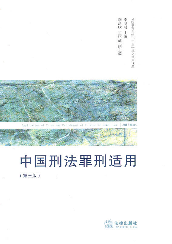 中国刑法罪刑适用