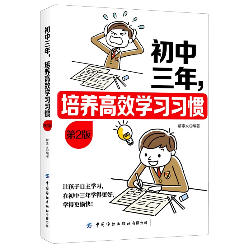 初中三年培养高效学习习惯(第2版)