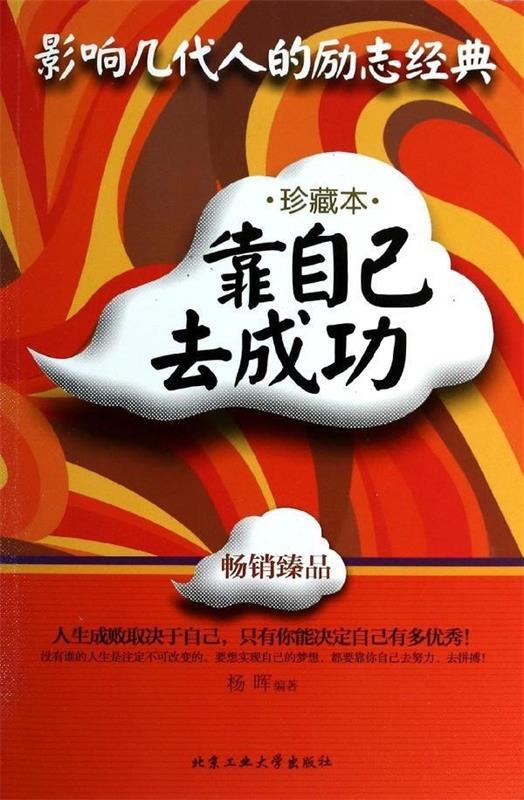 靠自己去成功 杨晖编著