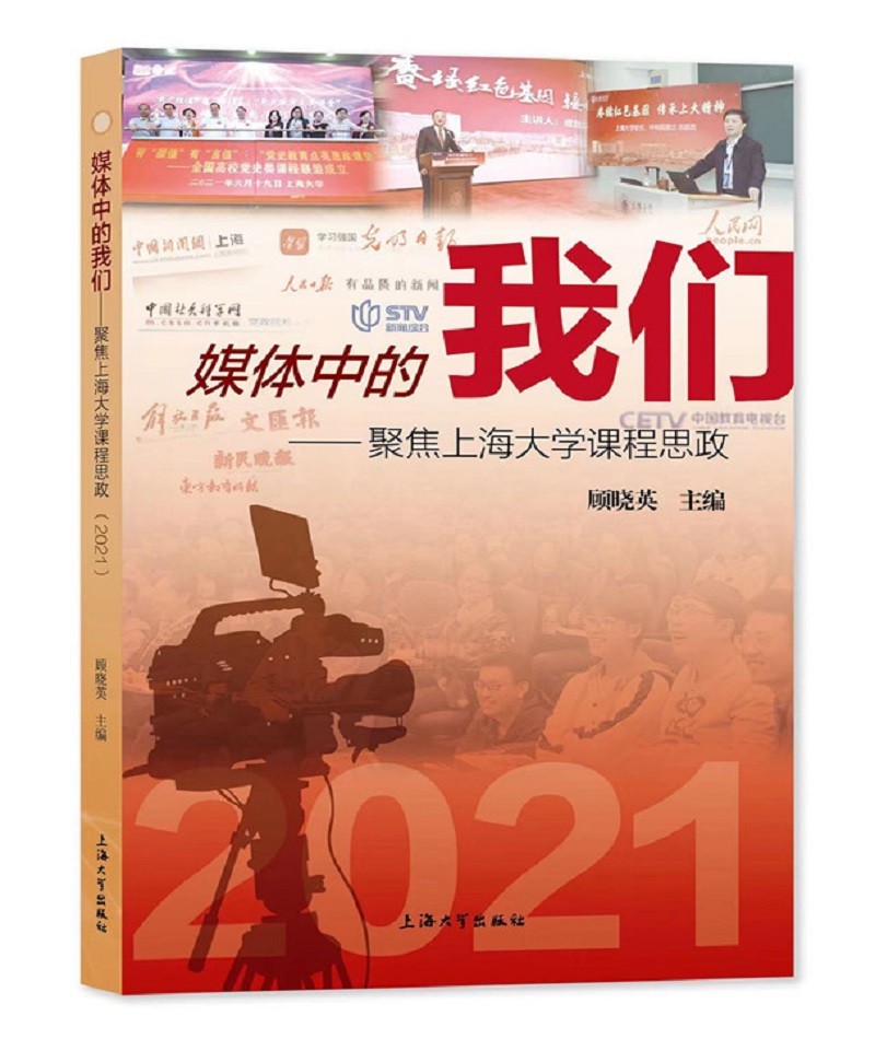 媒体中的我们：聚焦上海大学课程思政.2021