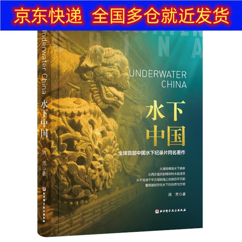 书 水下中国 摄影类图书