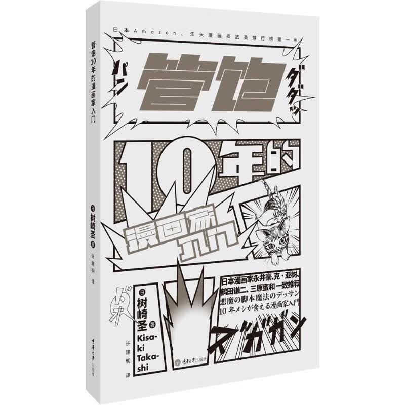 【现货】管饱10年的漫画家入门