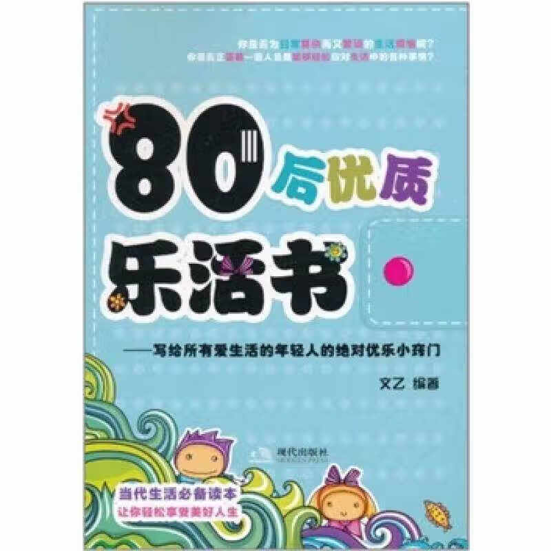 【书】80后优质乐活书