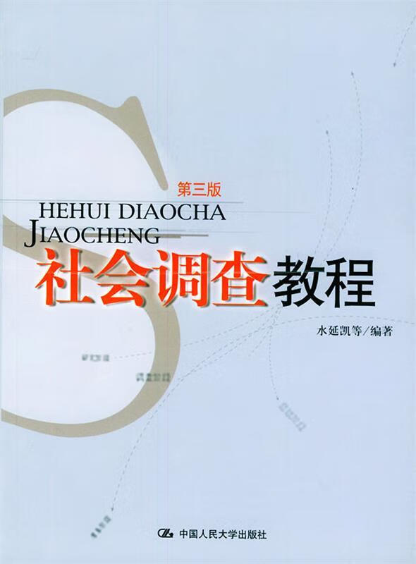 社会调查教程 水延凯 等编著