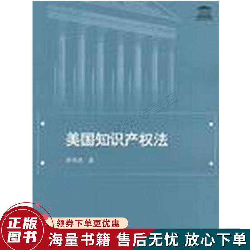 美国知识产权法