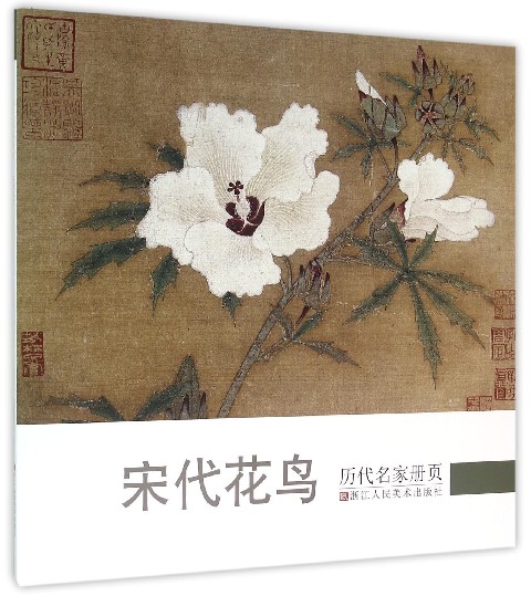宋代花鸟/历代名家册页