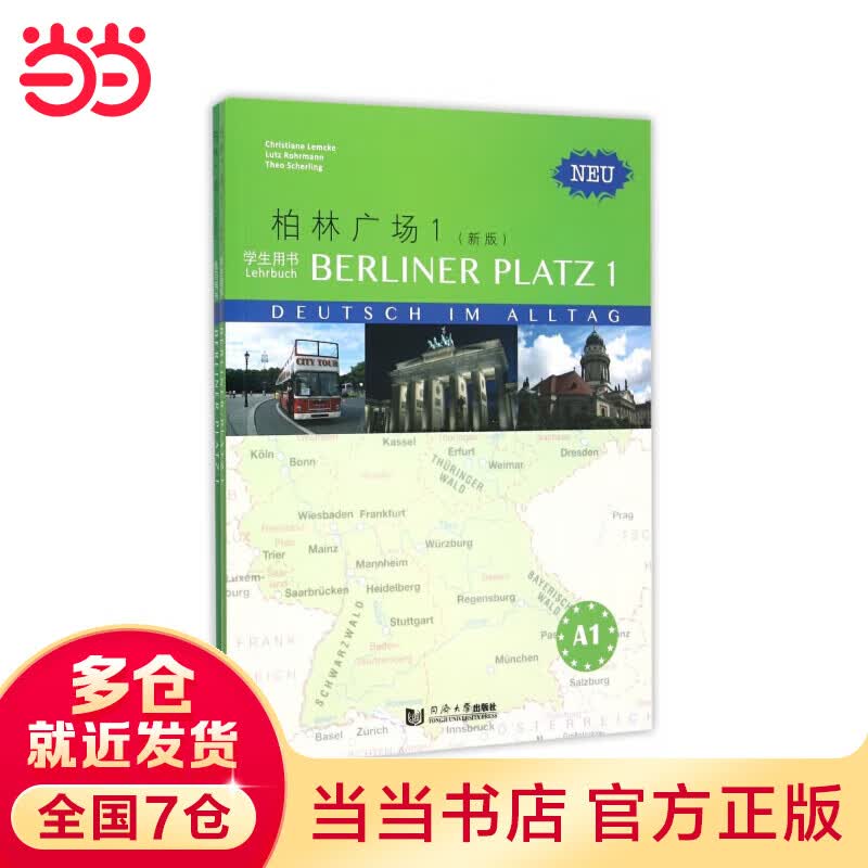 【当当】柏林广场1（新版）：学生用书+练习用书+词汇（套装3册）