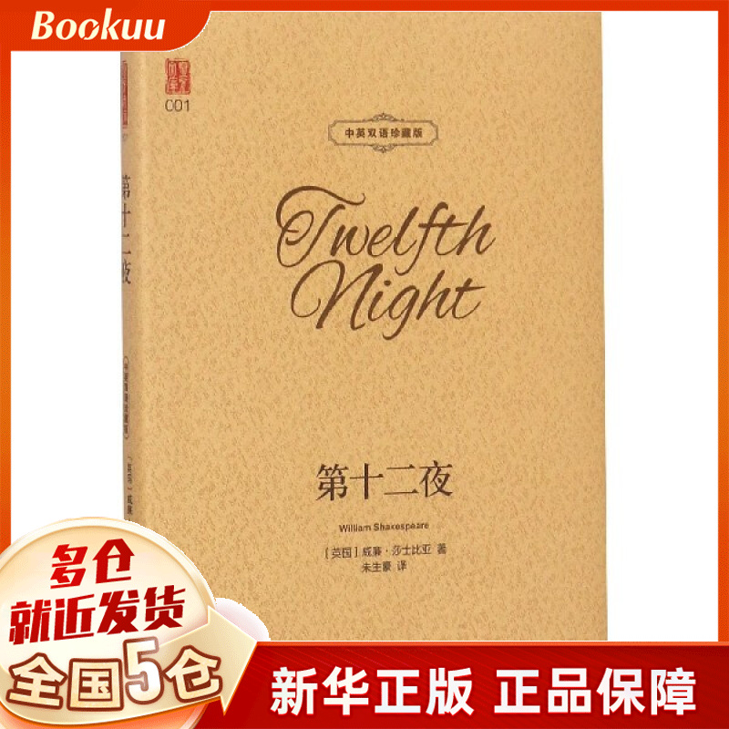 第十二夜(中英双语珍藏版)(精)