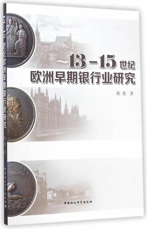13-15世纪欧洲早期银行业研究