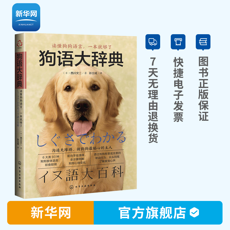 【新华网】狗语大辞典 轻松掌握汪星人的语言奥秘 狗狗对话技巧方法狗狗学习的狗狗语言 养狗书籍驯狗书籍训犬师 宠物书籍驯犬手册