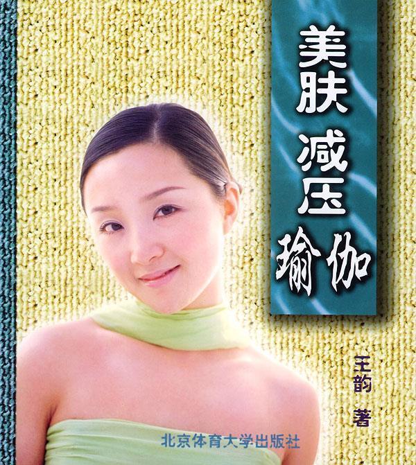 美肤减压瑜伽 王韵 著