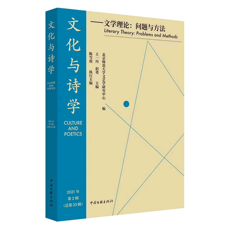 文化与诗学--文学理论(问题与方法)